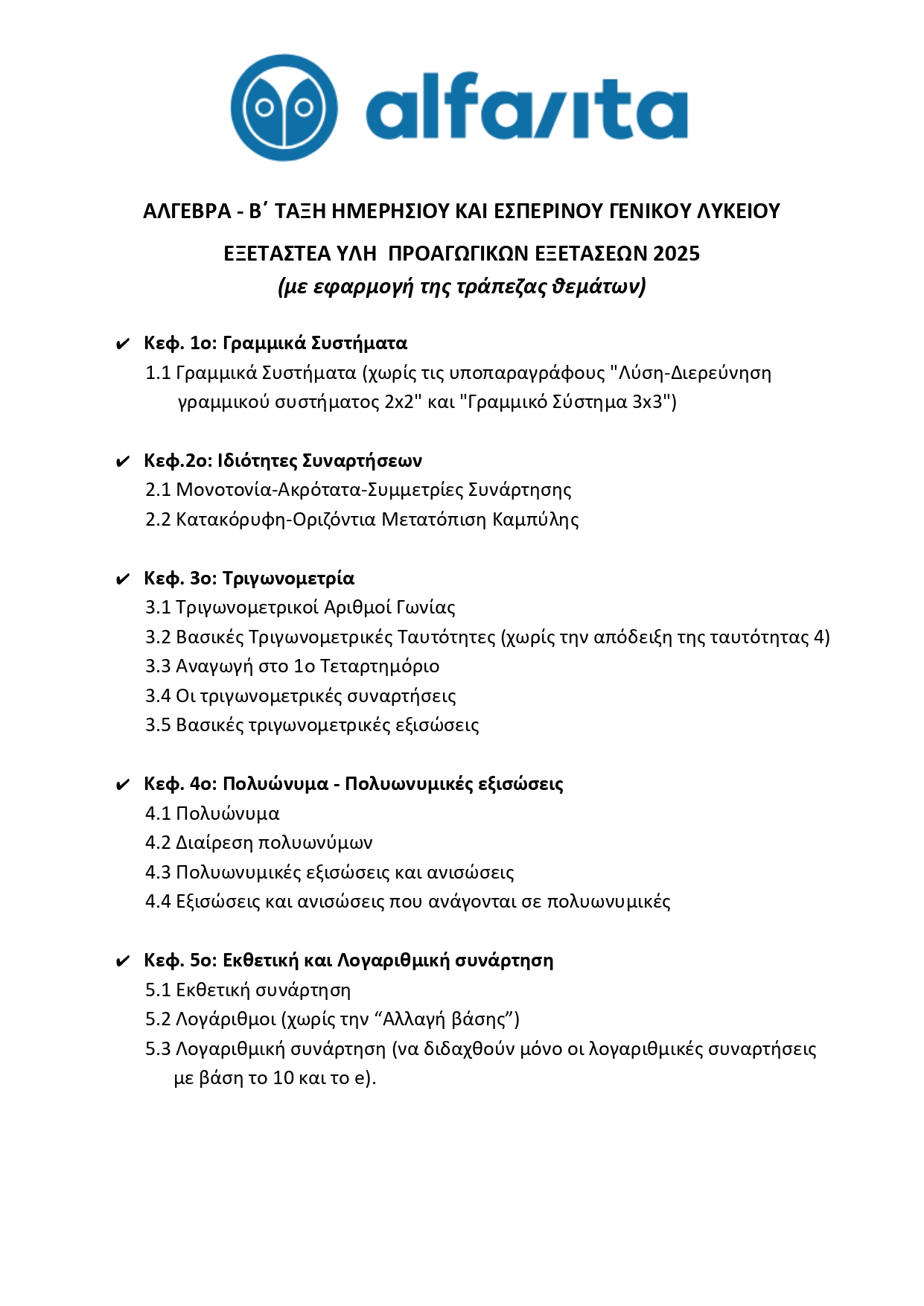 Β΄ Λυκείου 2024-25: Η Εξεταστέα Ύλη με εφαρμογή της Τράπεζας Θεμάτων | Alfavita